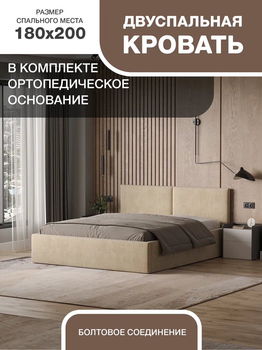 Кровать двуспальная 180х200 с ортопедическим основанием, бежевая