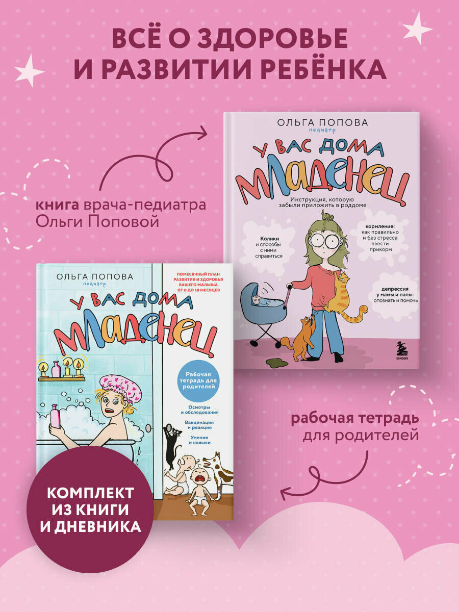 У вас дома младенец. Комплект из книги и рабочей тетради