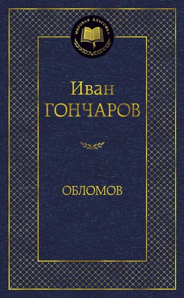 Книга "Ц Обломов"