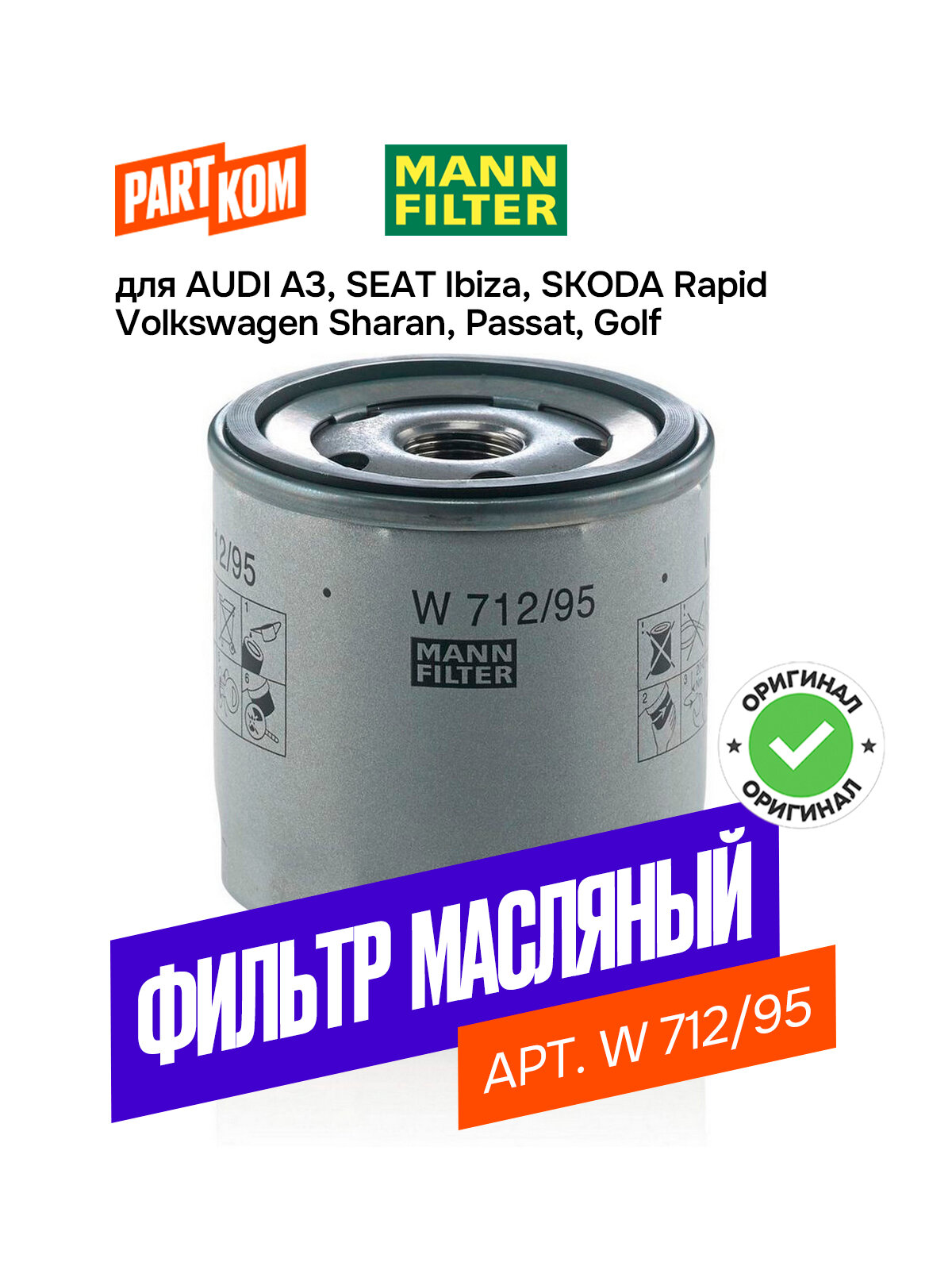 Фильтр масляный MANN-FILTER W 712/95 (W71295) для Ауди, Сеат, Фольксваген, Шкода