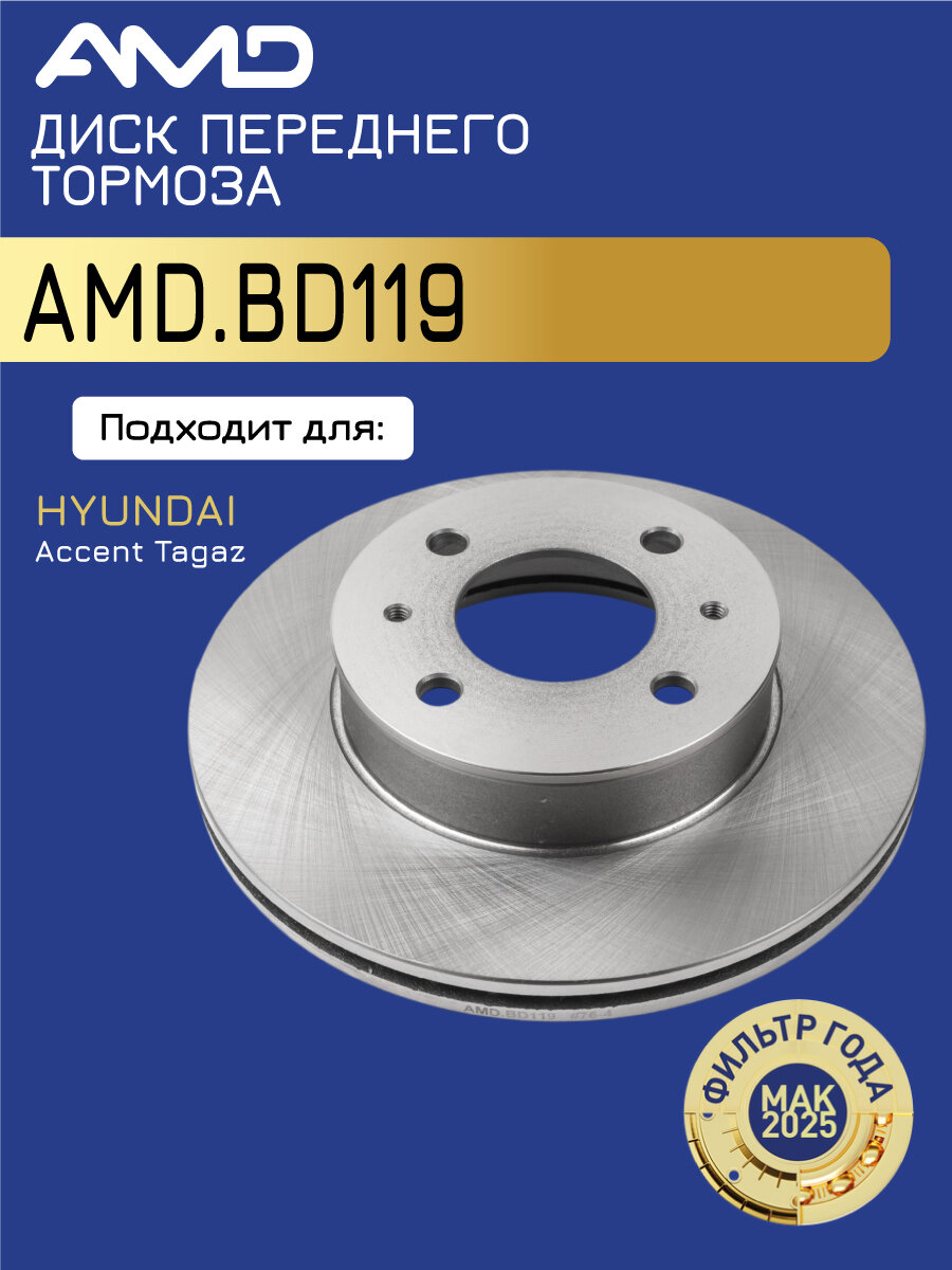 Диск переднего тормоза 51712-25060 AMD. BD119 для HYUNDAI Accent Tagaz