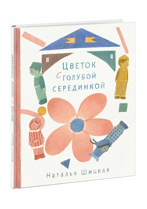 Книга "Цветок с голубой серединкой"