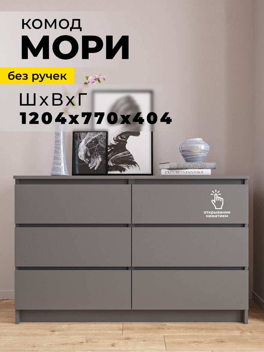 Комод для белья Мори МК 1200.6 графит матовый, ЛДСП, без лицевой фурнитуры