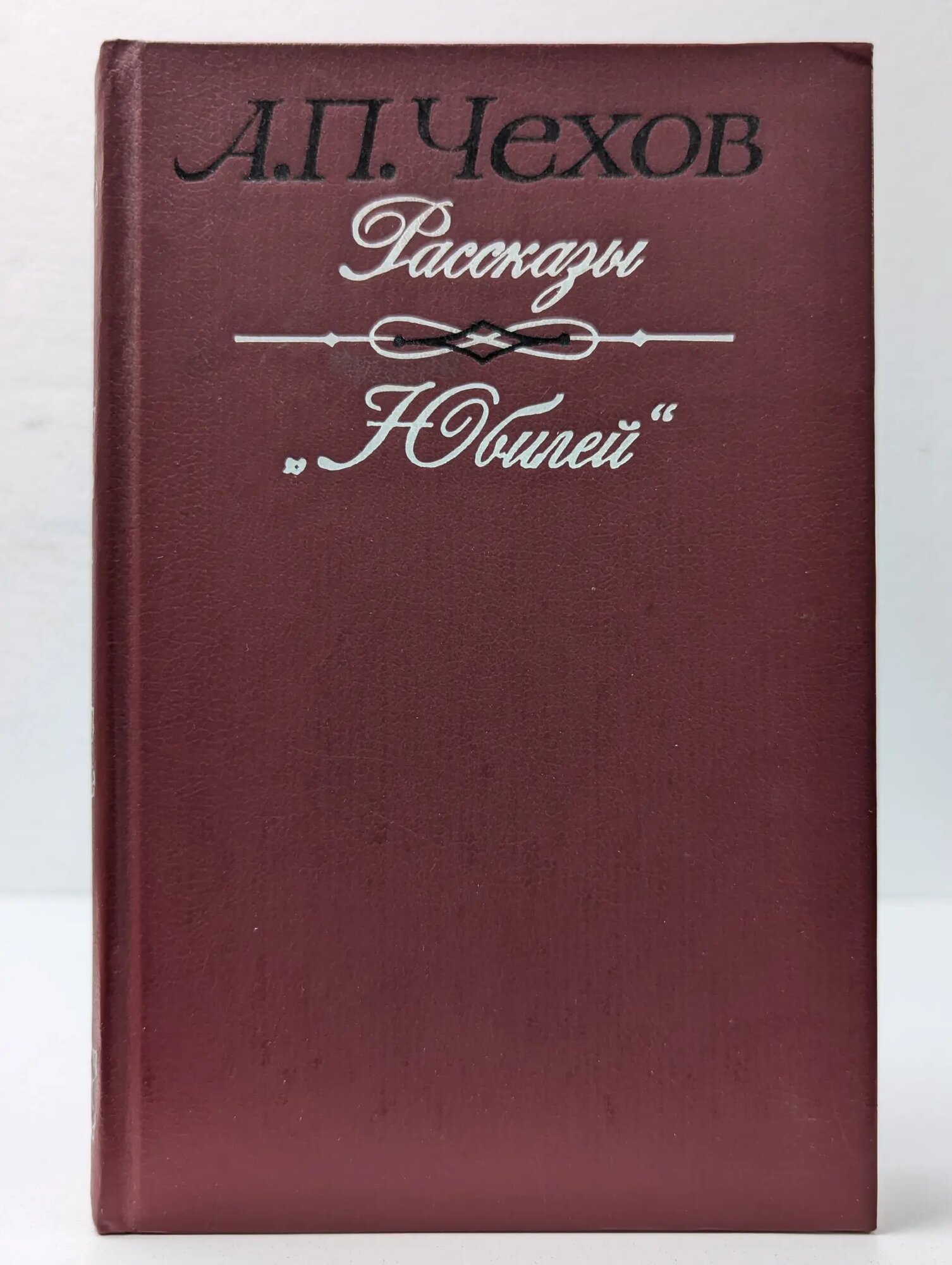 "Юбилей". Рассказы Чехов Антон Павлович 1985