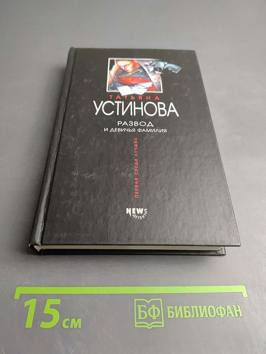 Развод и девичья фамилия