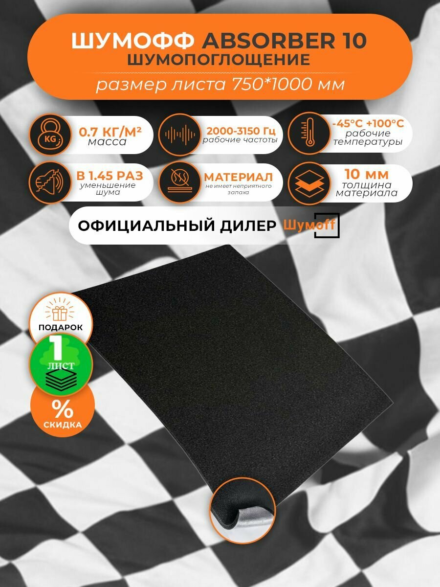 Шумопоглащение/Уплотнение Шумофф Absorber 10 (Абсорбер) 10мм 750*1000мм 1 лист