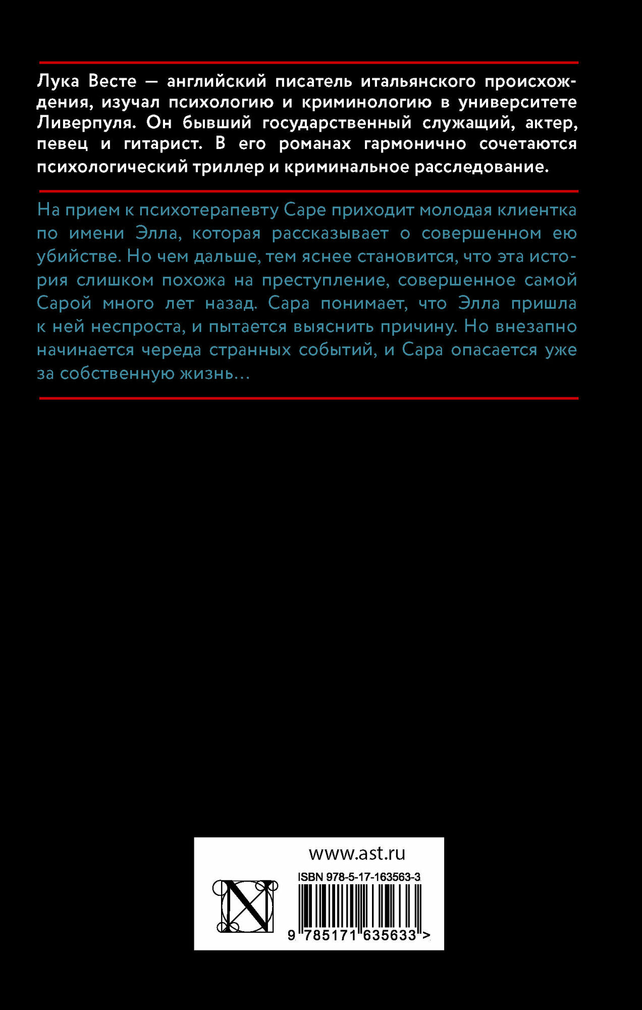 Доверься мне Лука Весте книга от издательства АСТ Психологический триллер — фото 1