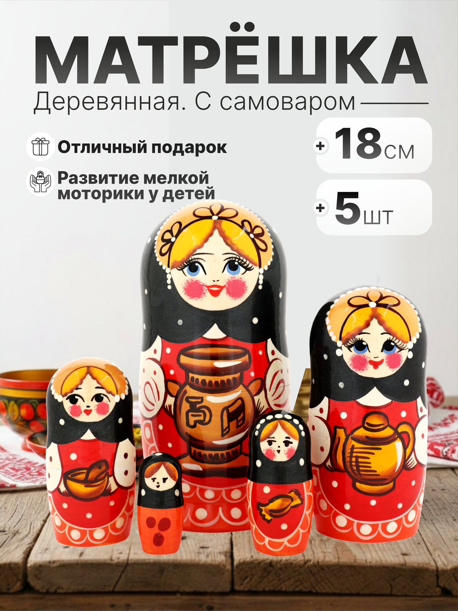 Матрешка деревянная С самоваром, 5 мест, 18см / Развивающие детские игрушки