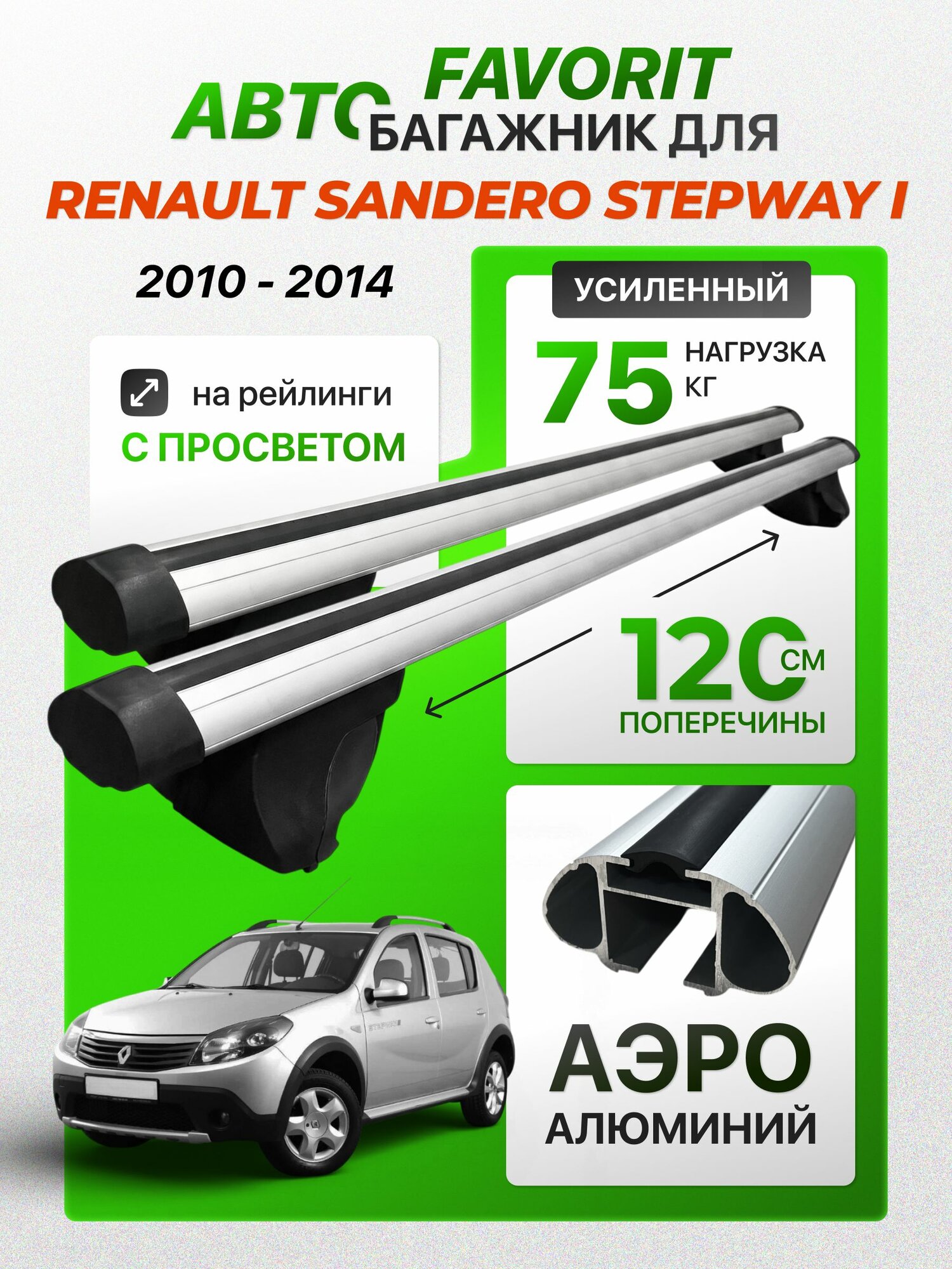 Багажник для Renault Sandero Stepway I хэтчбек (Рено Сандеро) 2010-2014, Favorit-120 аэро, на рейлинги с просветом, (поперечины и упоры)