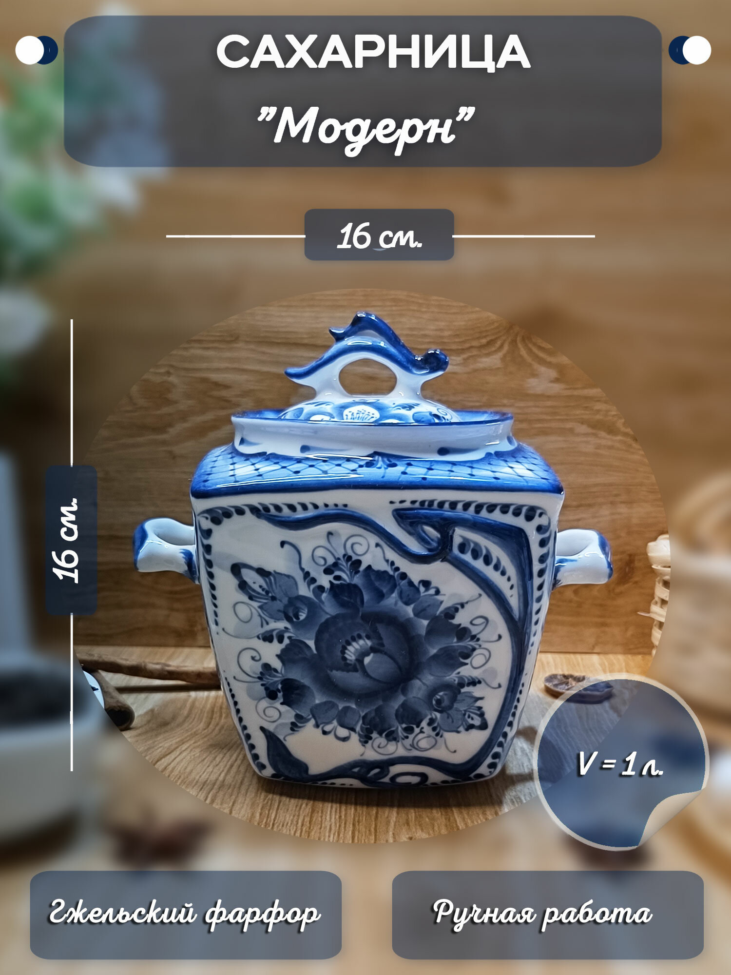 Сахарница Гжель "Модерн", объём 1 л. Гжельский фарфор, ручная роспись