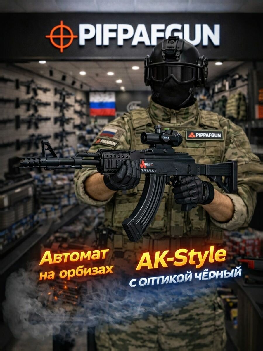 Игрушечный автомат AK Style чёрный с оптическим прицелом, гидрогелевые шарики 78 мм, от аккумулятора + ручной взвод, авто/одиночный, 7+