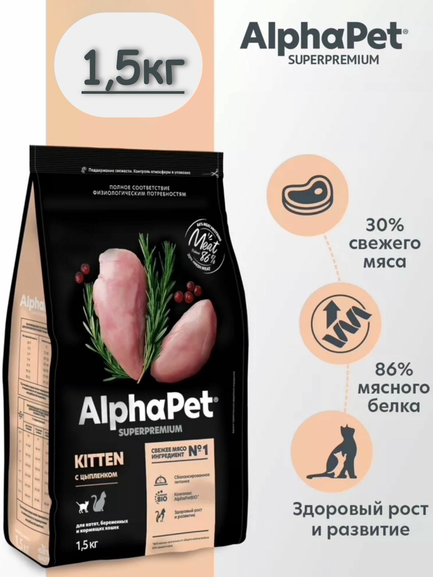 Корм для котят, беременных и кормящих кошек 1,5кг AlphaPet Superpremium Kitten, с Цыпленком