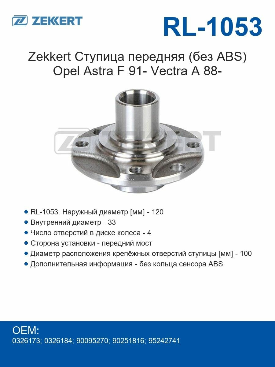 Zekkert Ступица передняя (без ABS) Opel Astra F 91- Vectra A 88-