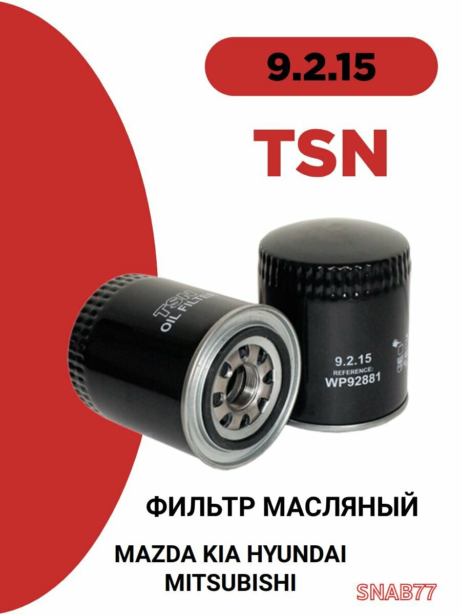 Фильтр масляный TSN 9.2.15 HYUNDAI/KIA/MITSUBISHI/MAZDA
