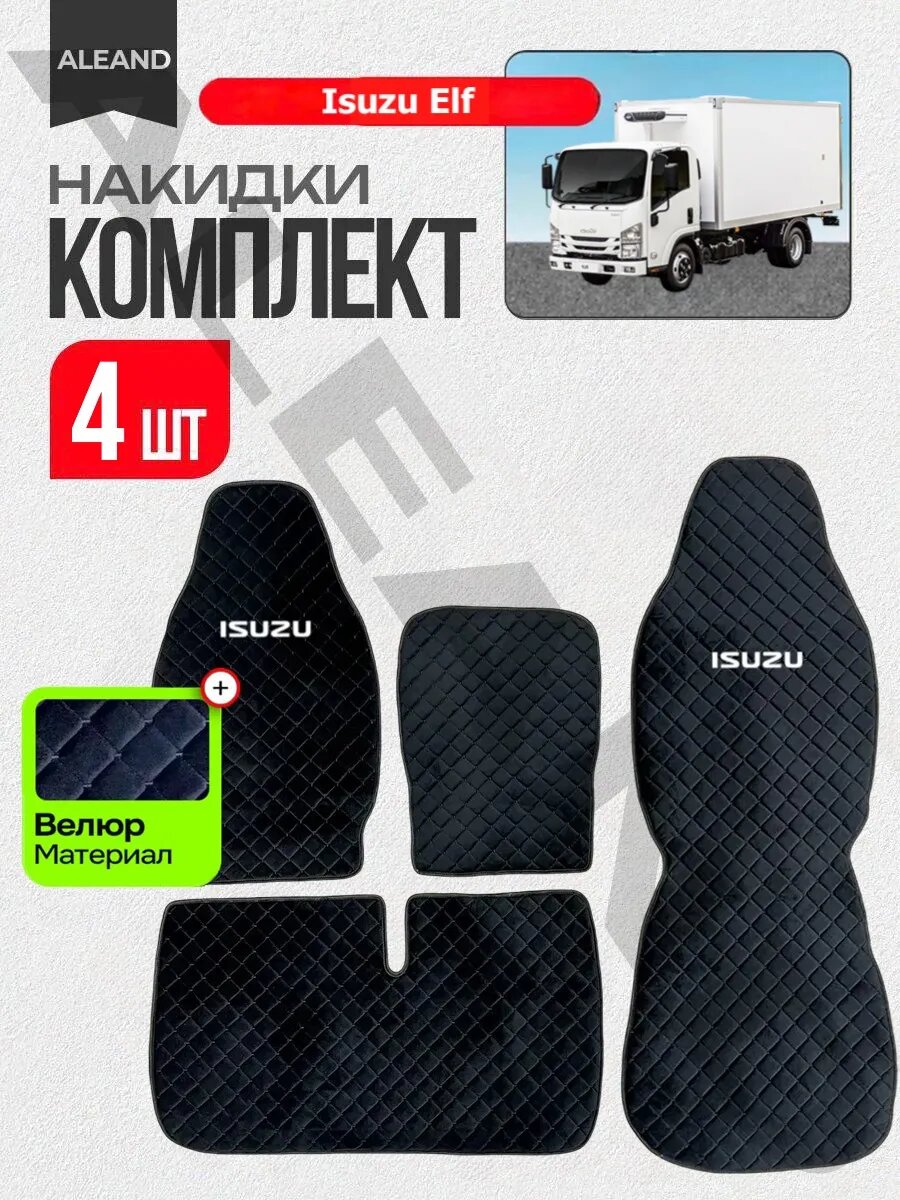 Накидки/Чехлы Isuzu Elf Исузу Эльф Велюр