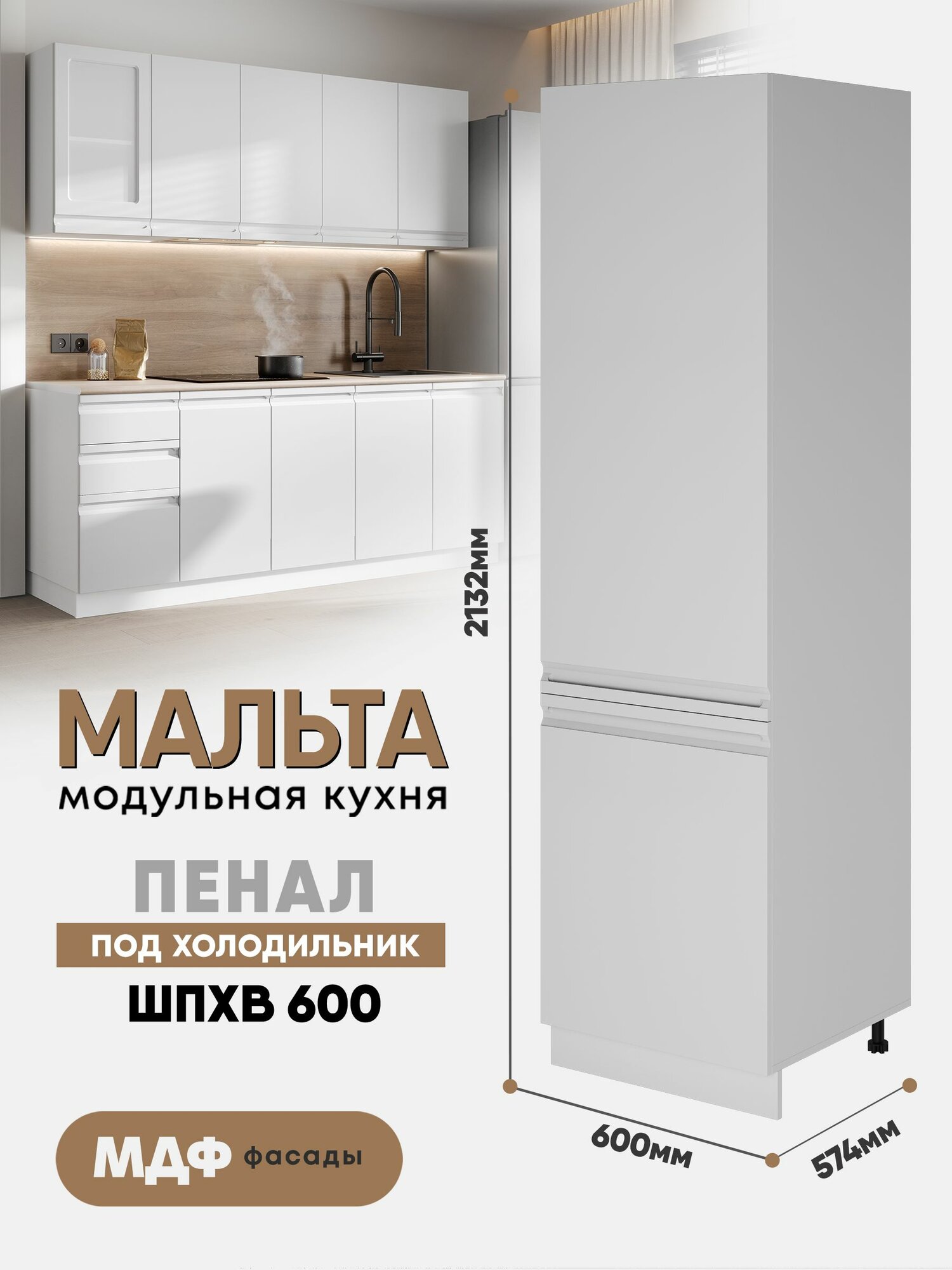 Шкаф-пенал под встраиваемый холодильник "Мальта" шпхв 600 (Белый бархат/Белый)