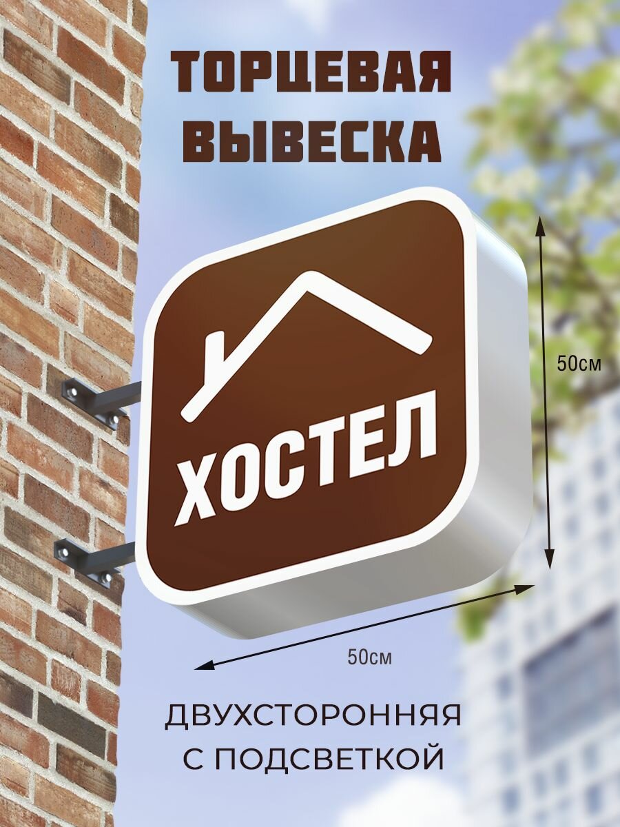 Вывеска торцевая двухсторонняя с подсветкой 50х50 , с закругленными углами "Хостел" 4
