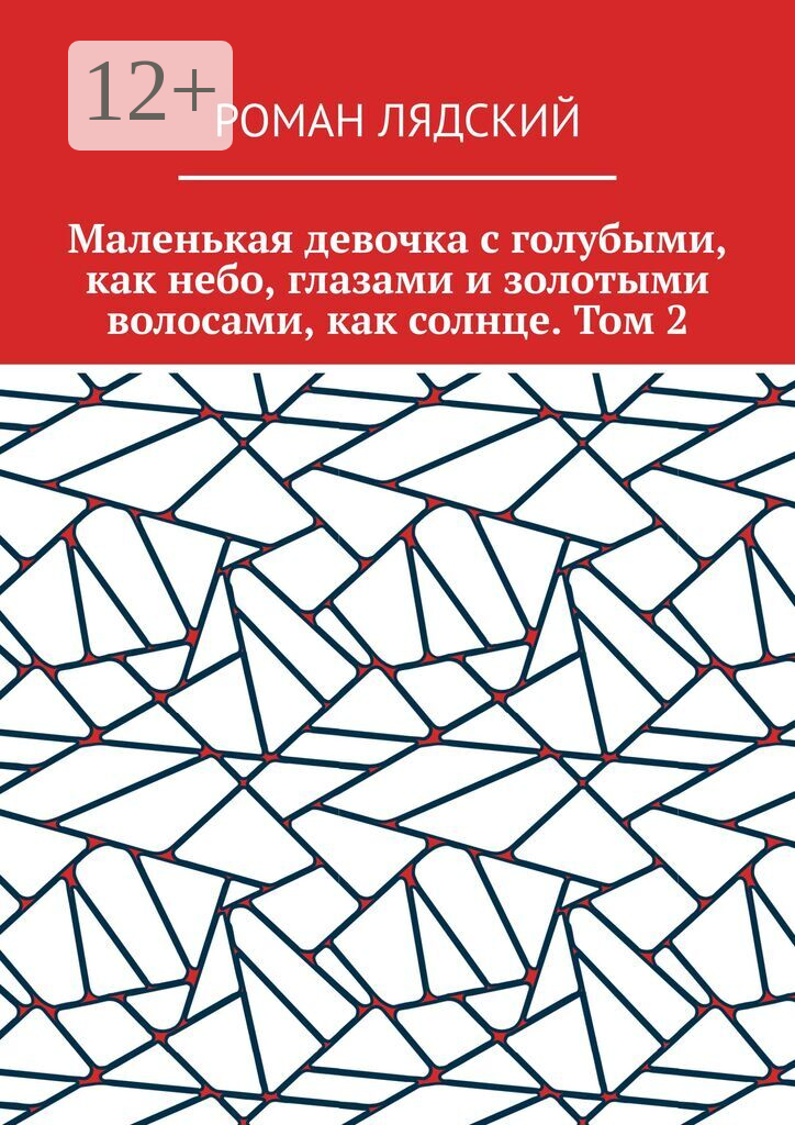 Маленькая девочка с голубыми, как небо, глазами и золотыми волосами, как солнце. Том 2