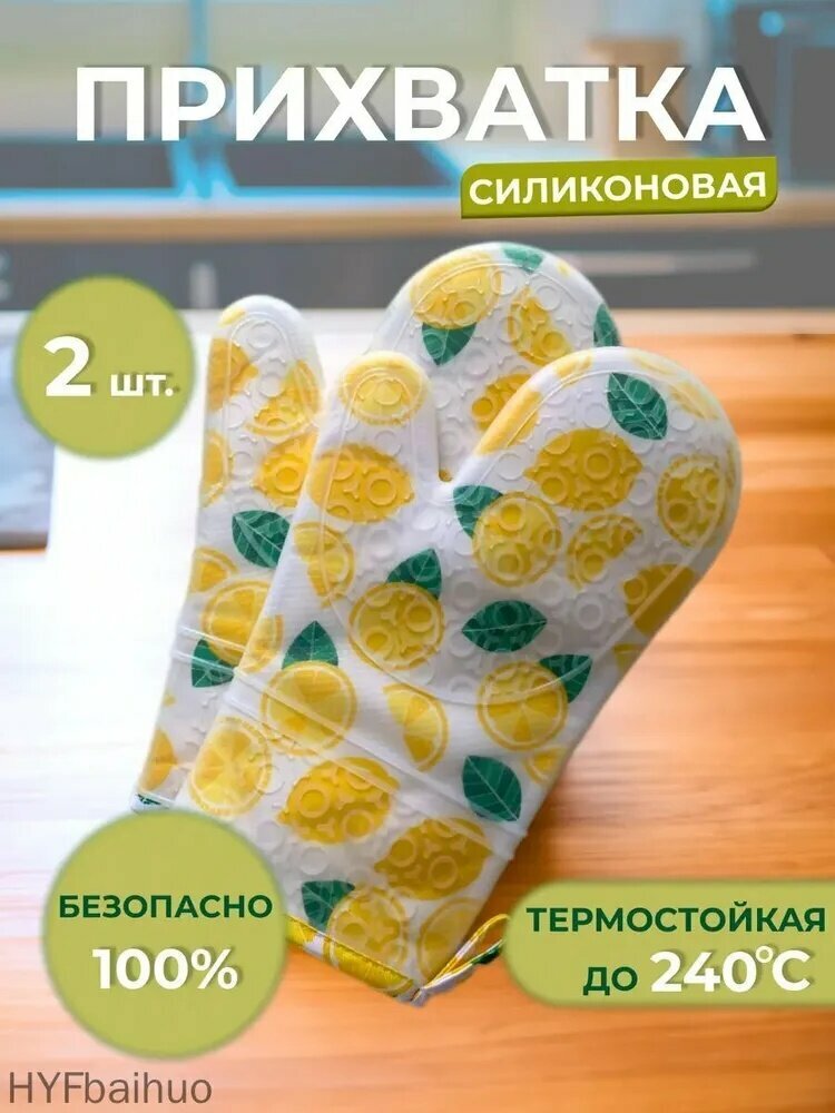 Прихватка рукавица для кухни 2 шт. белый, желтый