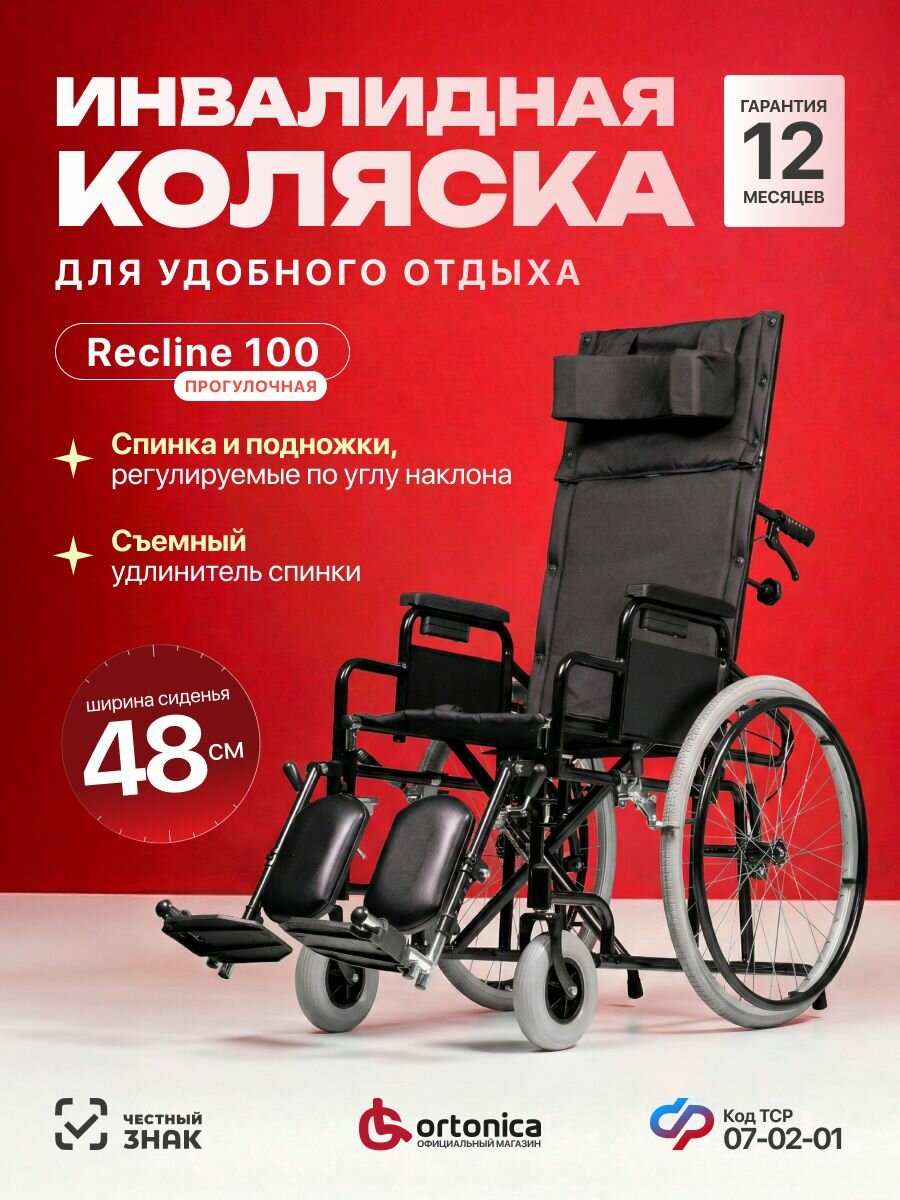 Ortonica Recline 100 48PU/ Кресло-коляска инвалидная медицинская складная с откидной спинкой и регулировкой угла наклона подножки, ширина сиденья 48 см, пневматические колеса, код ФСС 07-02-01