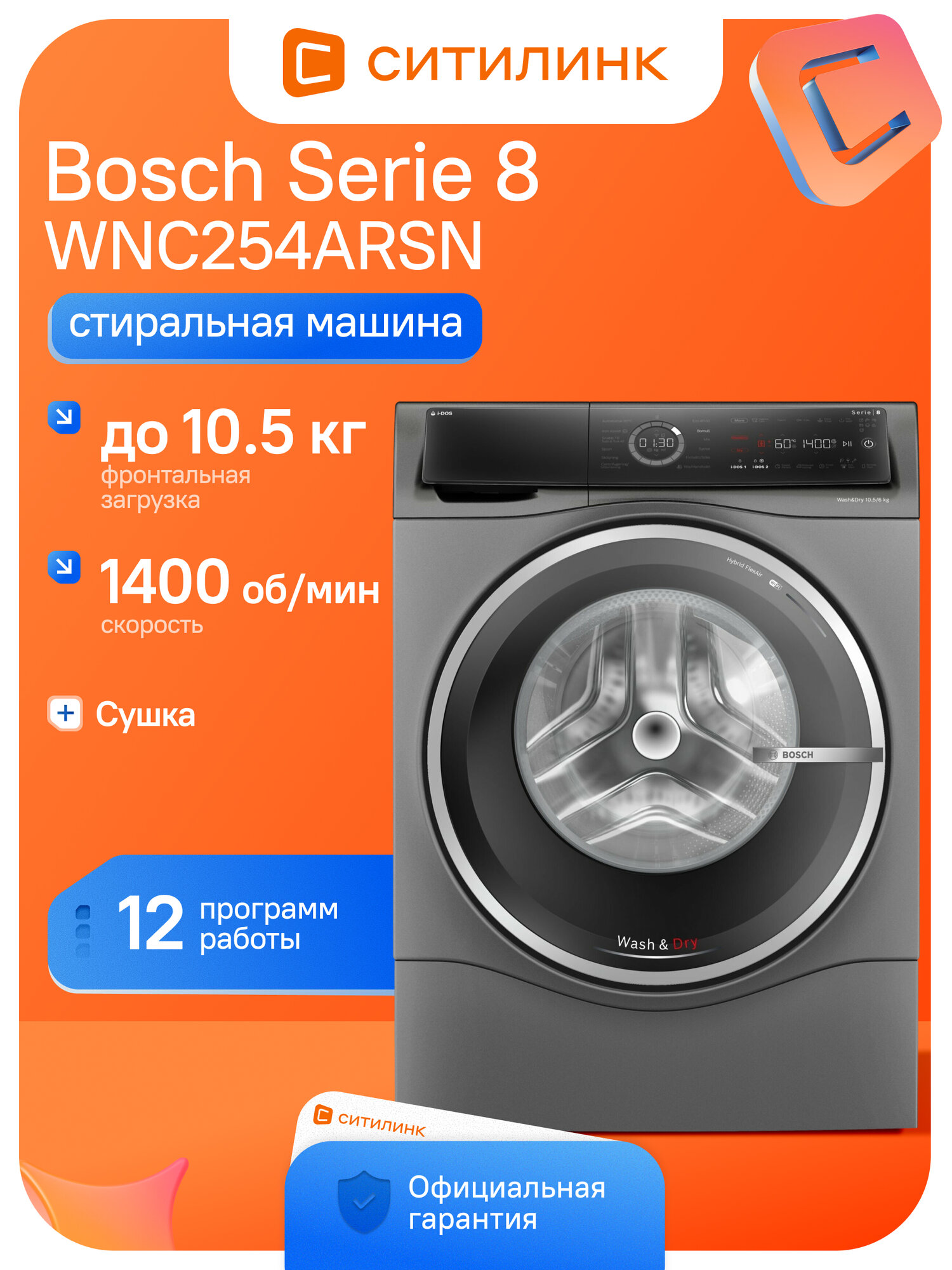 Стиральная машина Bosch Serie 8 WNC254ARSN, с фронтальной загрузкой, 10.5кг, 1400об/мин, с сушкой, с английской панелью управления