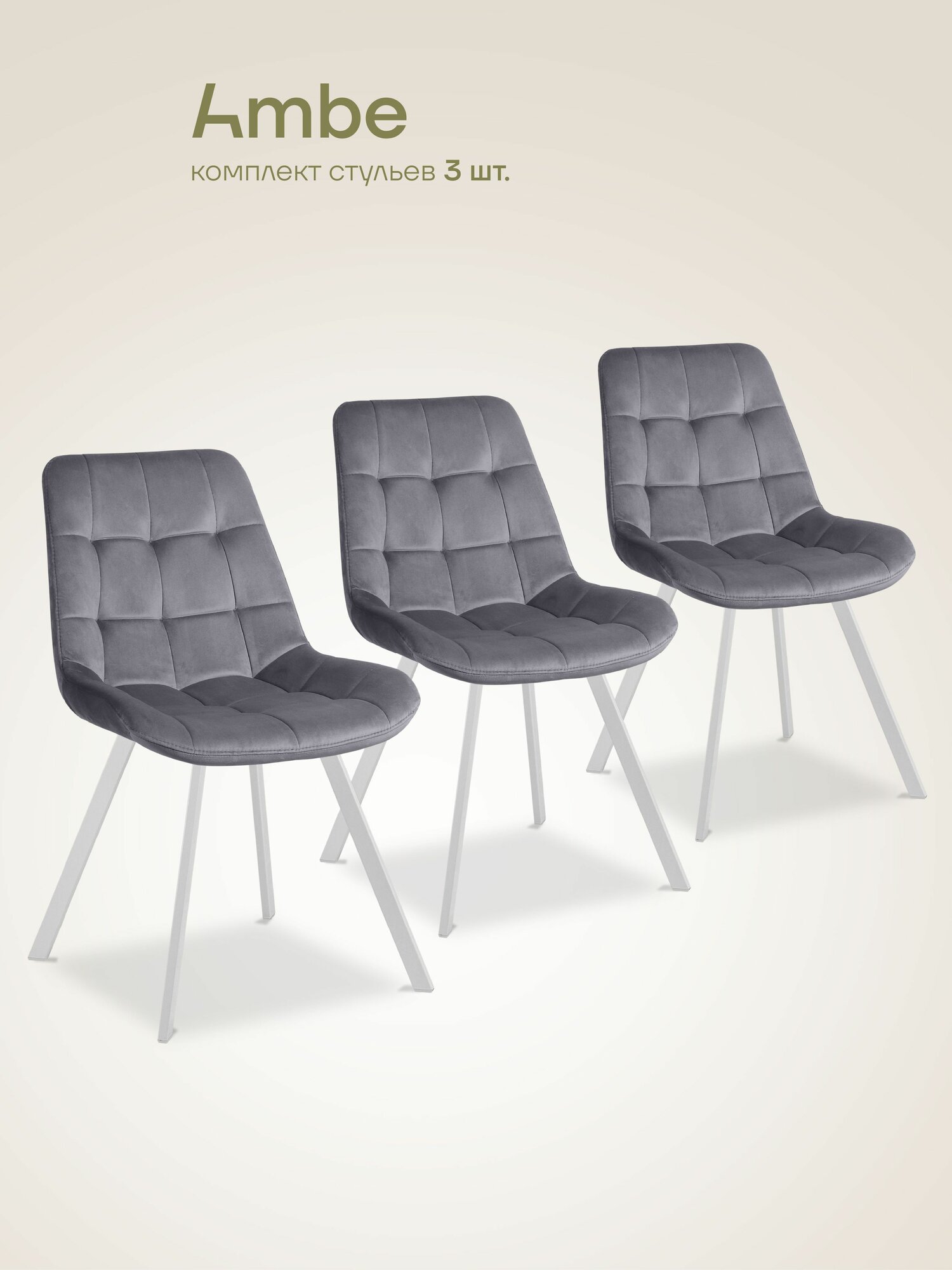 Стулья для кухни Ambe Эйден М, мягкие со спинкой, серый, с белыми ножками, 3 шт