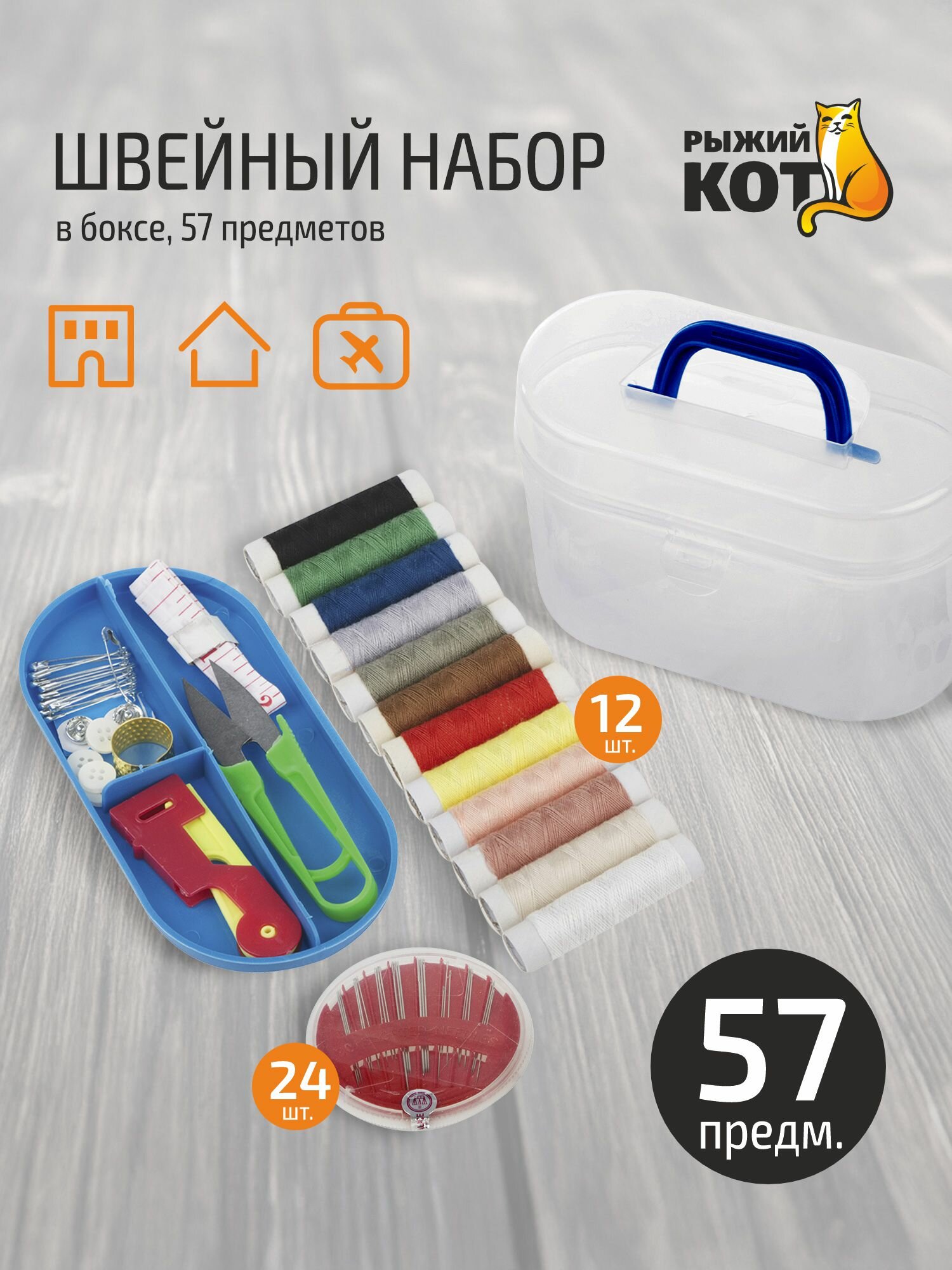 Швейный набор в боксе, 57 предметов
