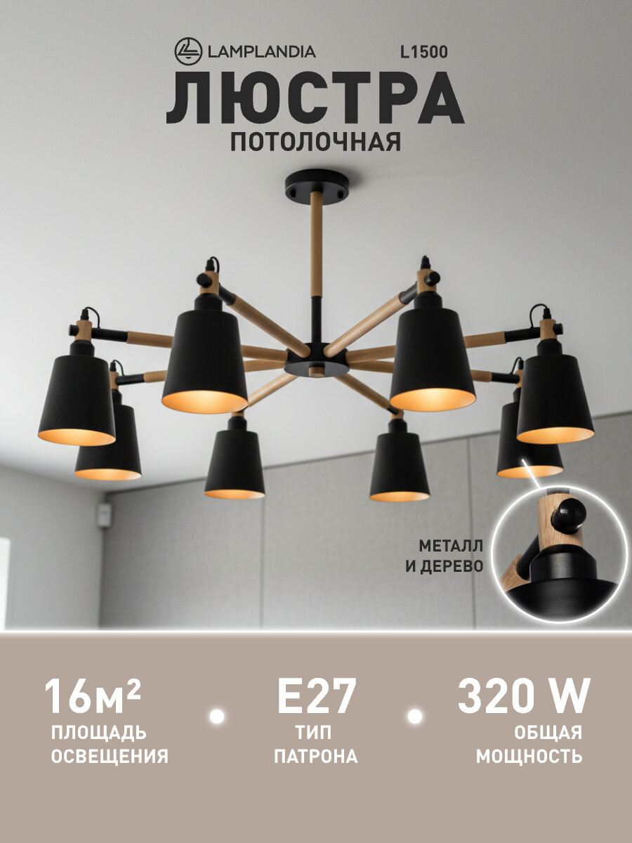 Люстра потолочная Lamplandia L1500 SKORA BLACK, E27*8 макс 40Вт