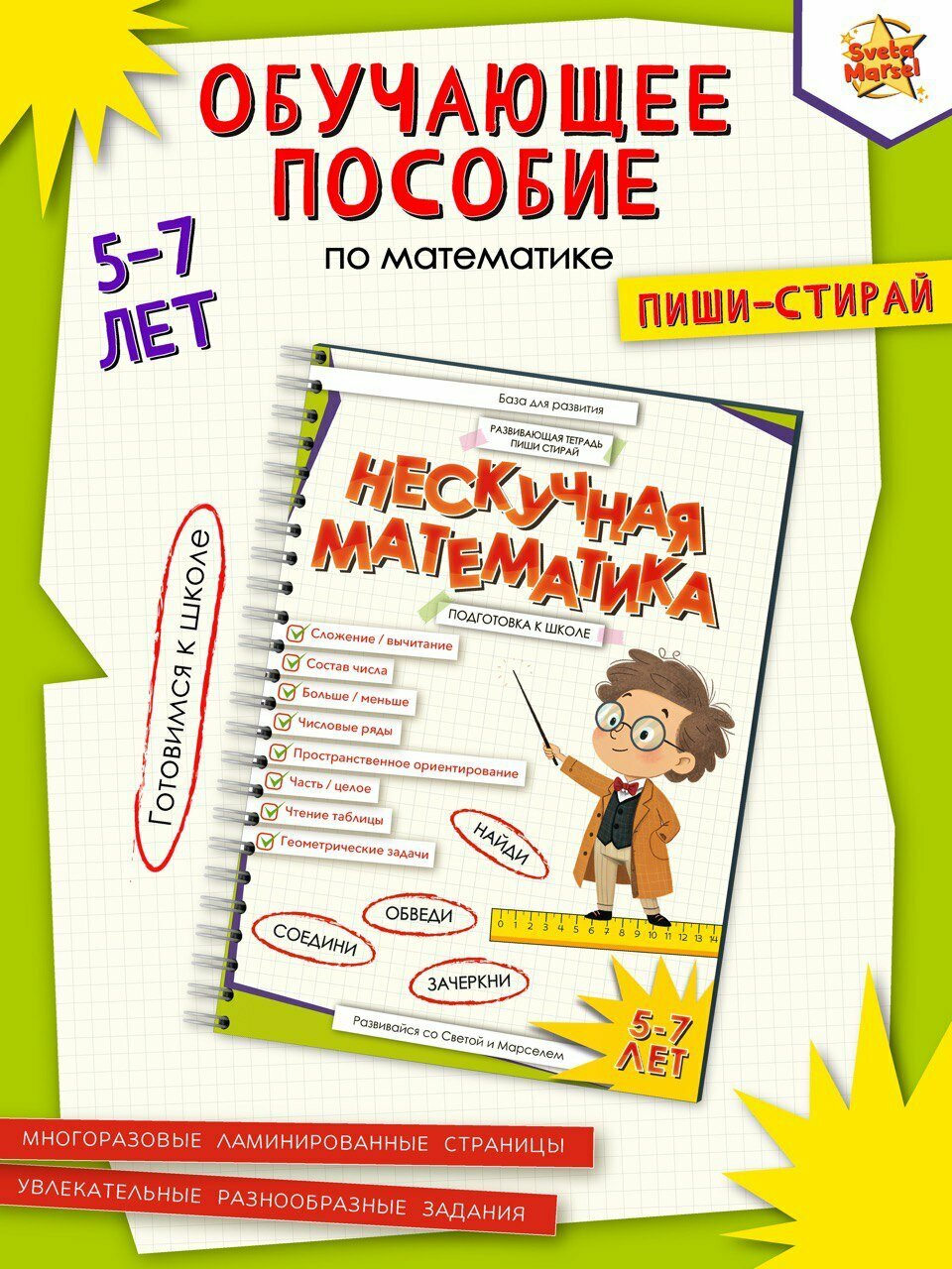 Развивающая тетрадь / Пиши стирай / Нескучная математика 5-7 лет / Света Марсель