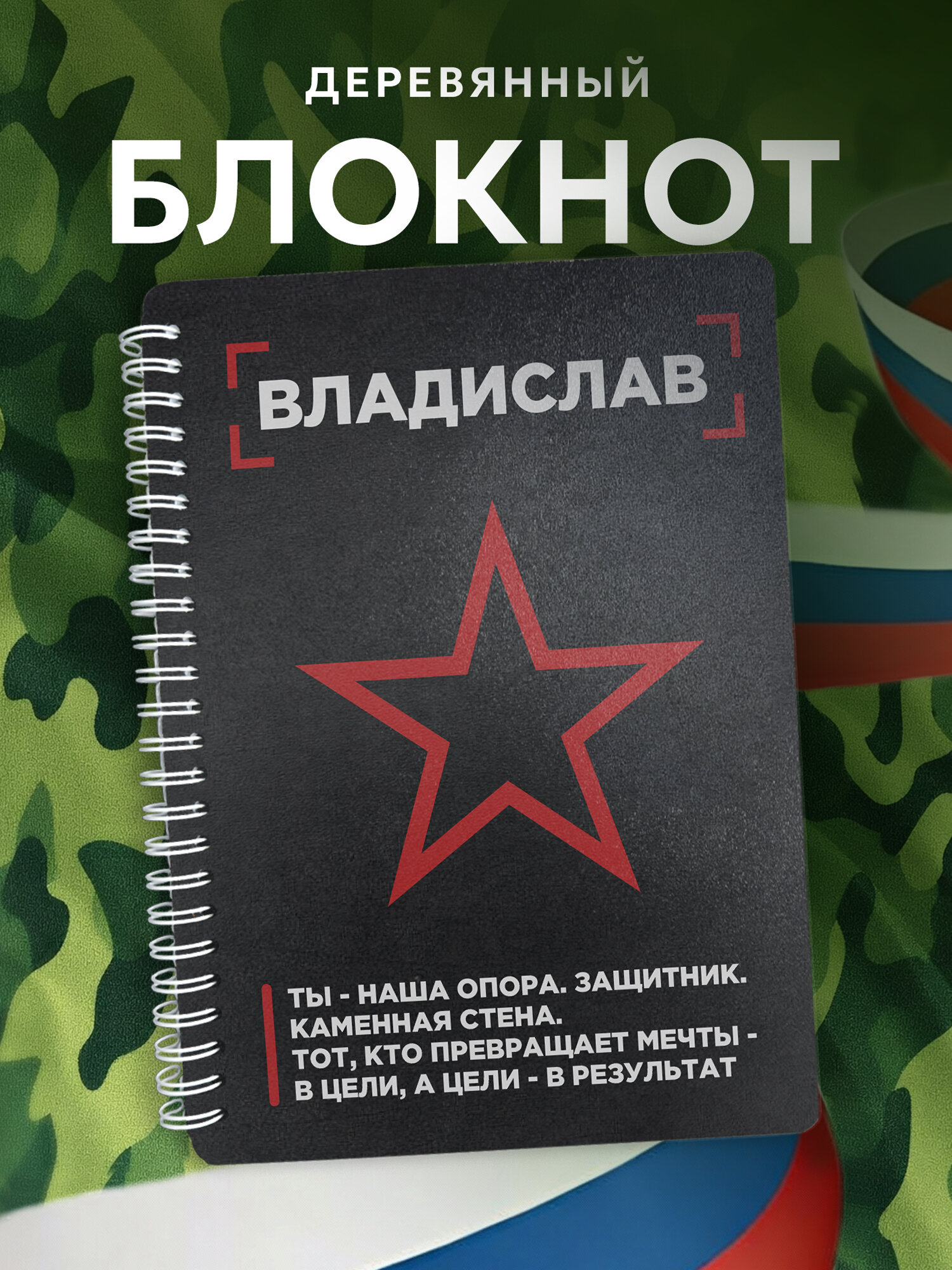 Блокнот Wood-book "C 23 февраля Владислав звезда", A5, твердая обложка, лхдф