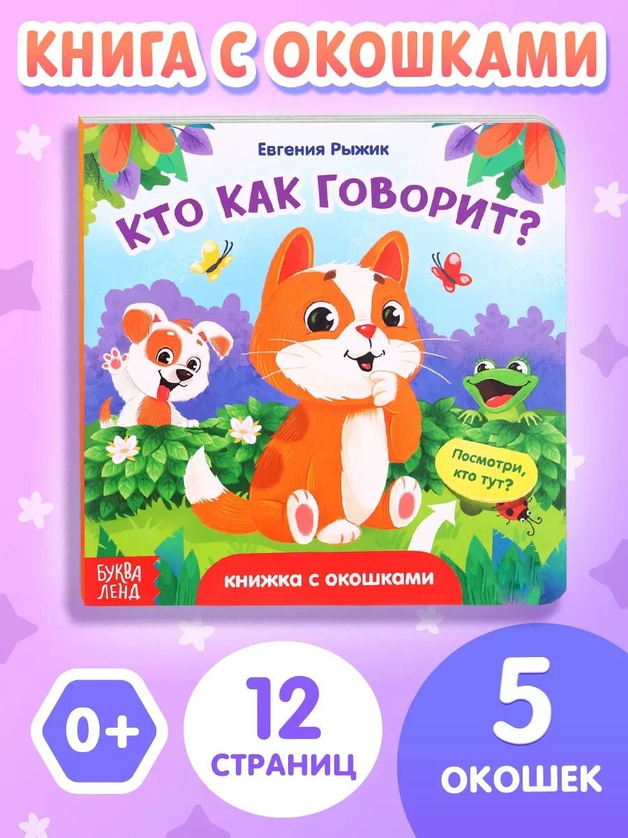 Книга картонная с окошками «Кто как говорит?»,12 стр, 5 окошек, 0+