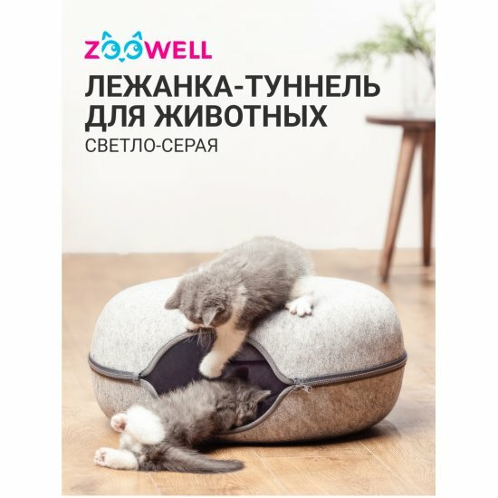 Лежанка-туннель складная для животных Zoowell Eco 60 см, светло-серая (ZWCBTun1)