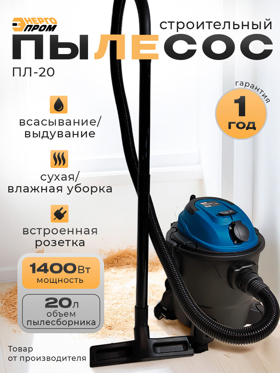 Пылесос промышленный / строительный "энергопром Home Master" ПЛ-20, 20 литров серия PROMO