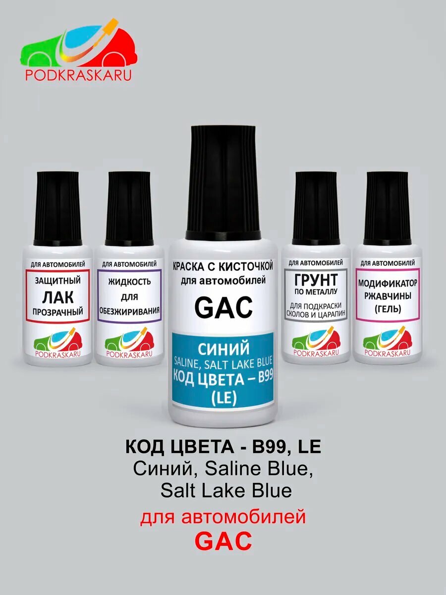 Подкраска сколов, автоэмаль B99, LE GAC Синий, Saline Blue, Salt Lake Blue, набор 5 флаконов