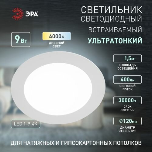 Светодиодный круглый светильник ЭРА LED 1-9-4K LED 9W 220V 4000K Б0017487