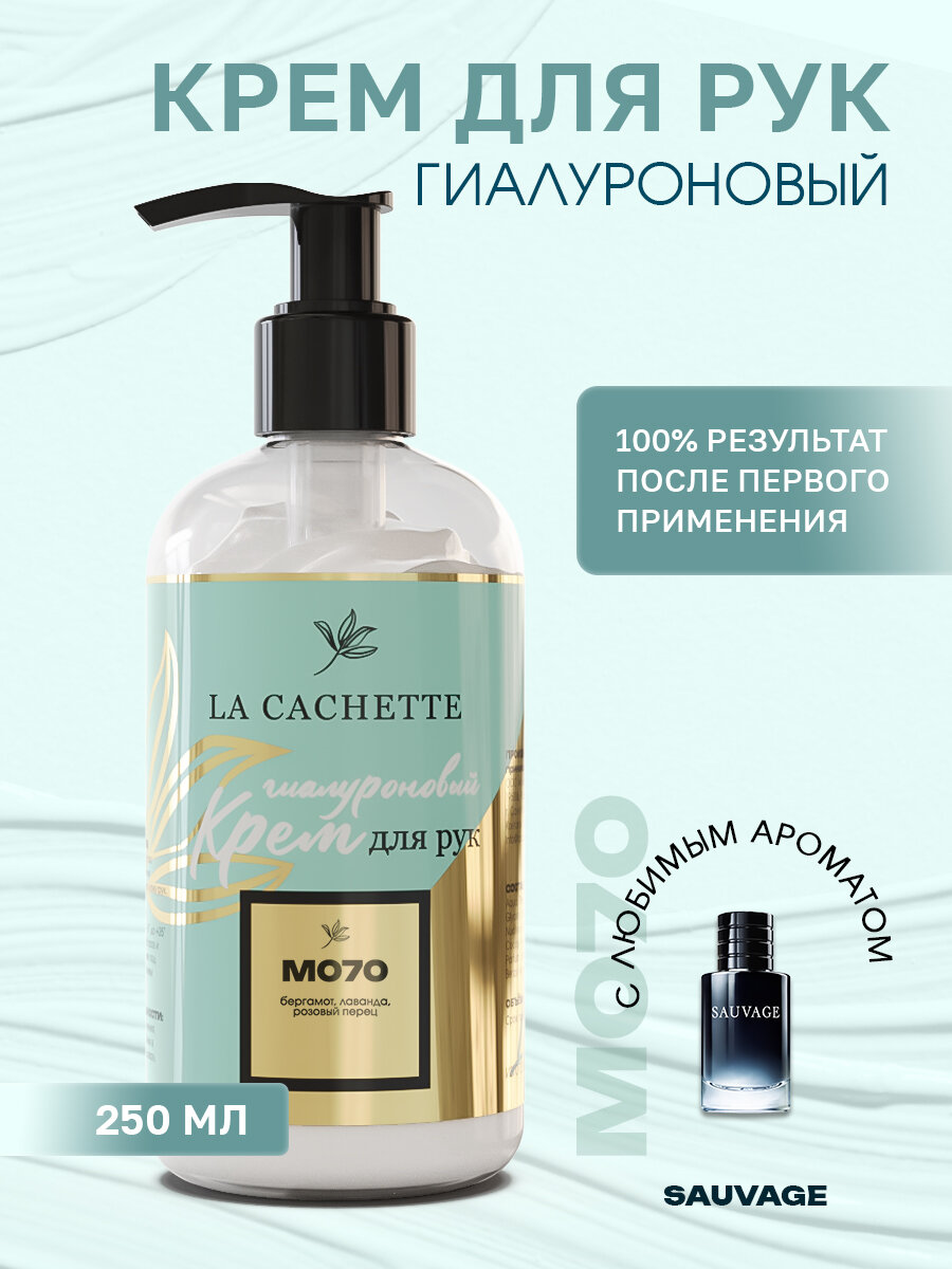 Гиалуроновый крем для рук увлажняющий M070 Sauvage, 250мл