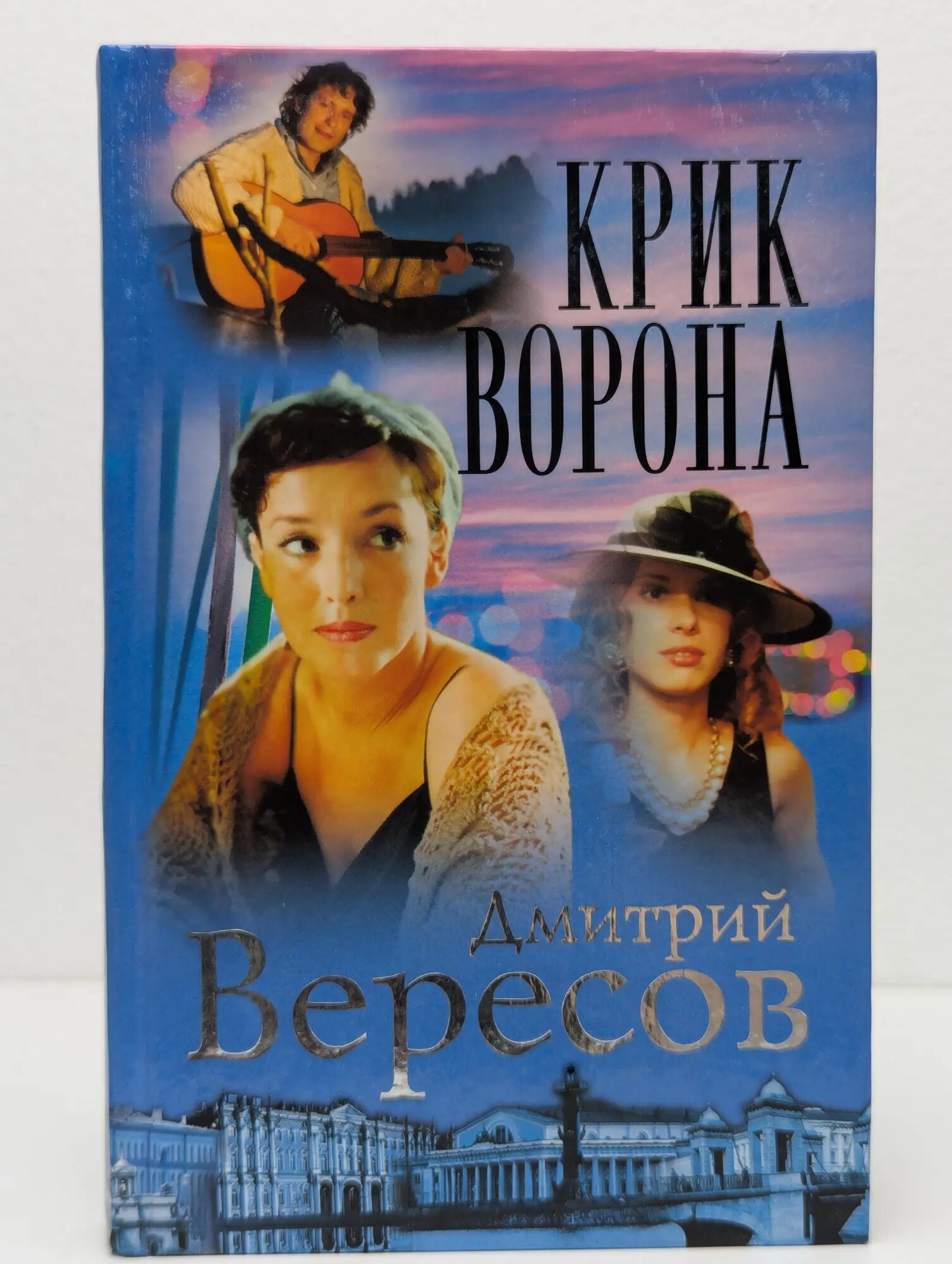 Крик ворона. Книга 3 Вересов Дмитрий 2002