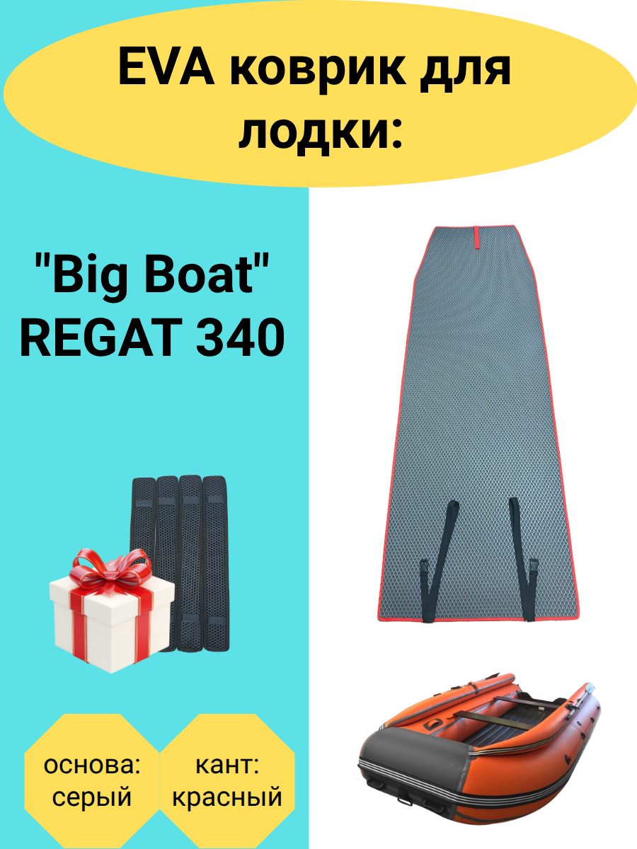 Эва коврик в лодку ПВХ "Big Boat" REGAT 340, "Биг Бот" Регат 340, 2485х820