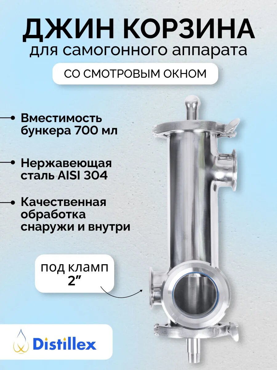 Джин корзина 2 дюйма для самогонного аппарата со смотровым окном 700мл