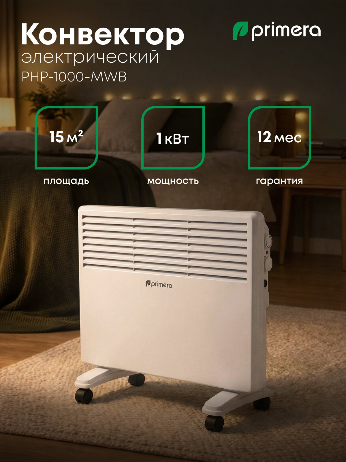 Обогреватель электрический Primera PHP-1000, белый, конвектор электрический