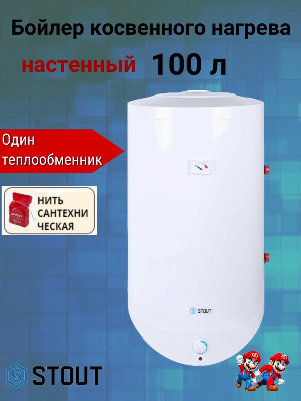 Бойлер водонагреватель косвенного нагрева настенный 100 л STOUT, нить сантехническая