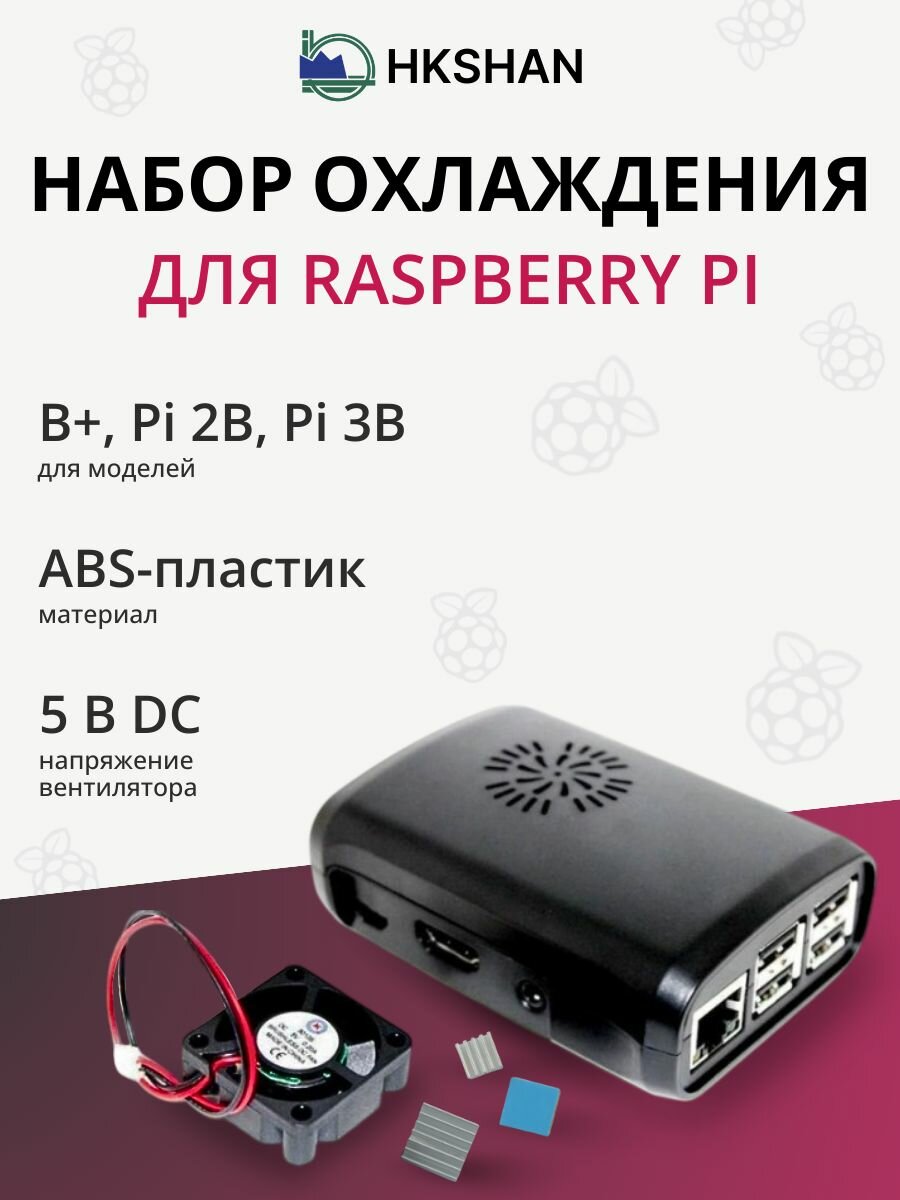 Набор охлаждения 3 в 1 для Raspberry Pi: B+, Pi 2B, Pi 3B, корпус с винтами, вентилятор, радиаторы (3 шт.), HKSHAN