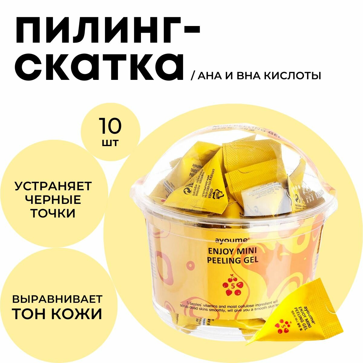 Ayoume Ягодный гель-пилинг с AHA и BHA кислотами для кожи лица, глубоко очищает поры, избавляет от чувства сухости Enjoy Mini Exfoliator Gel 10 штук