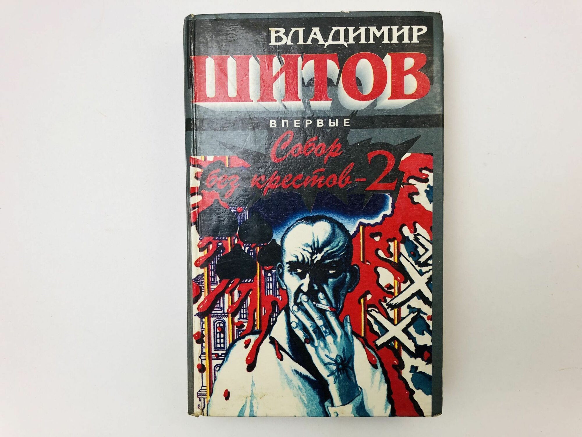 Собор без крестов - 2. Роман