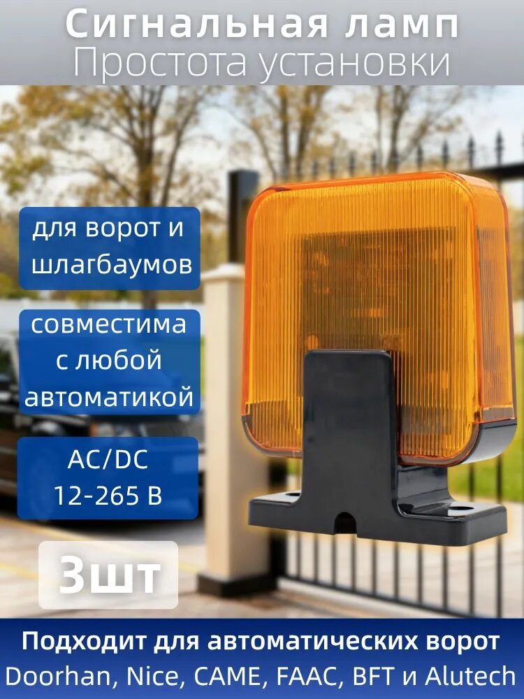 3шт Сигнальная лампа универсальная AC/DC 12-265 вольт, Подходит для автоматических ворот Nice, CAME, FAAC, BFT и Alutech