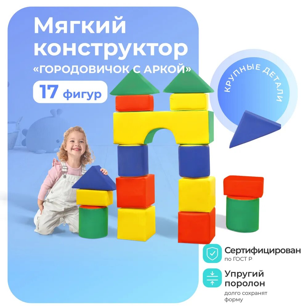 Мягкие модули "Городовичок с аркой", большой конструктор из 17 элементов, детский мягкий конструктор для игровых комплексов