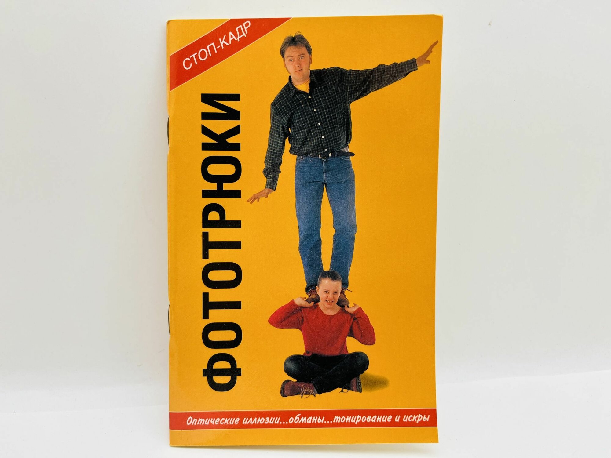 Фототрюки: Оптические иллюзии. Обманы. Тонирование и искры