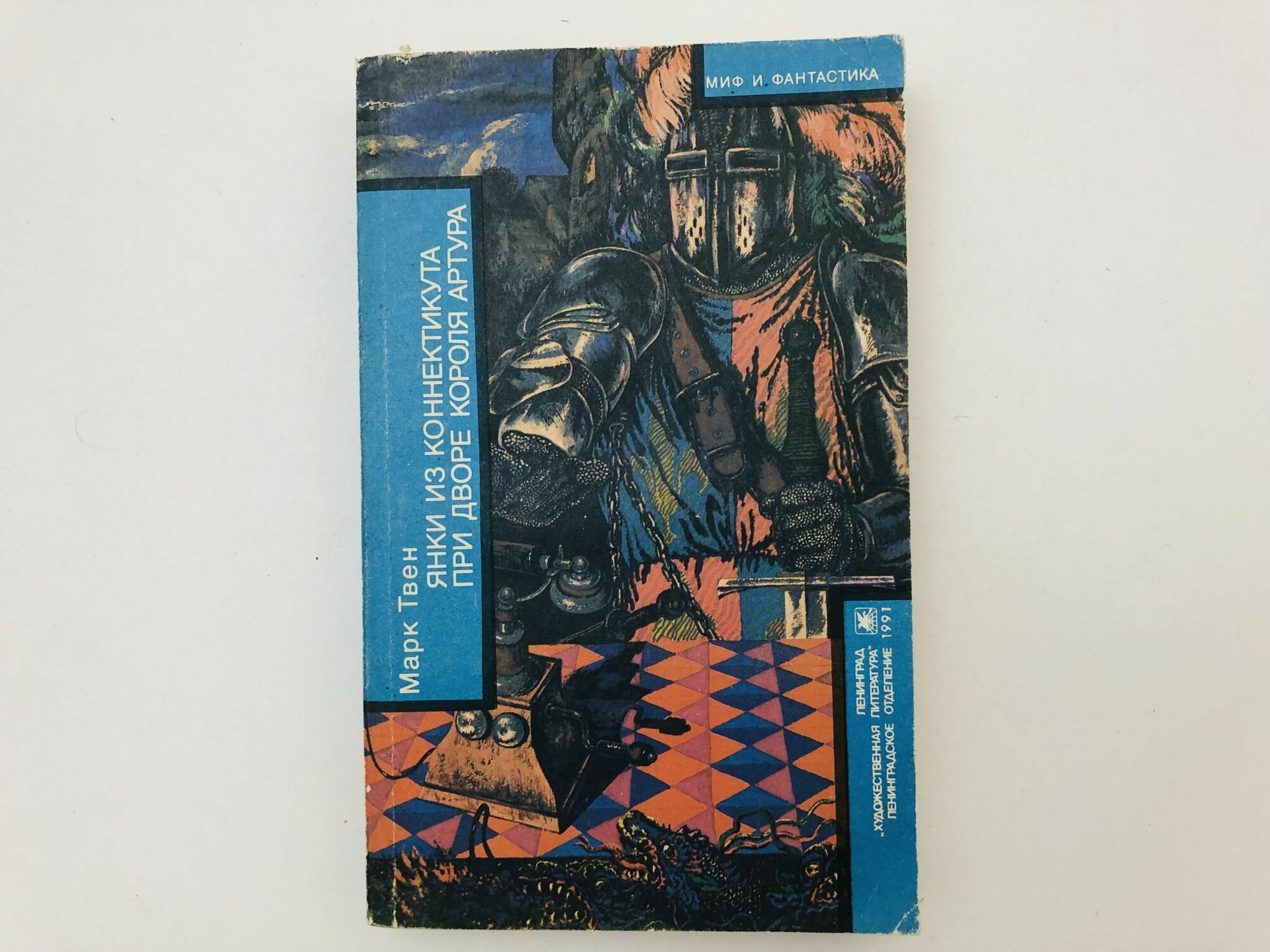 Янки из Коннектикута при дворе короля Артура. Бесцеремонный. Романы