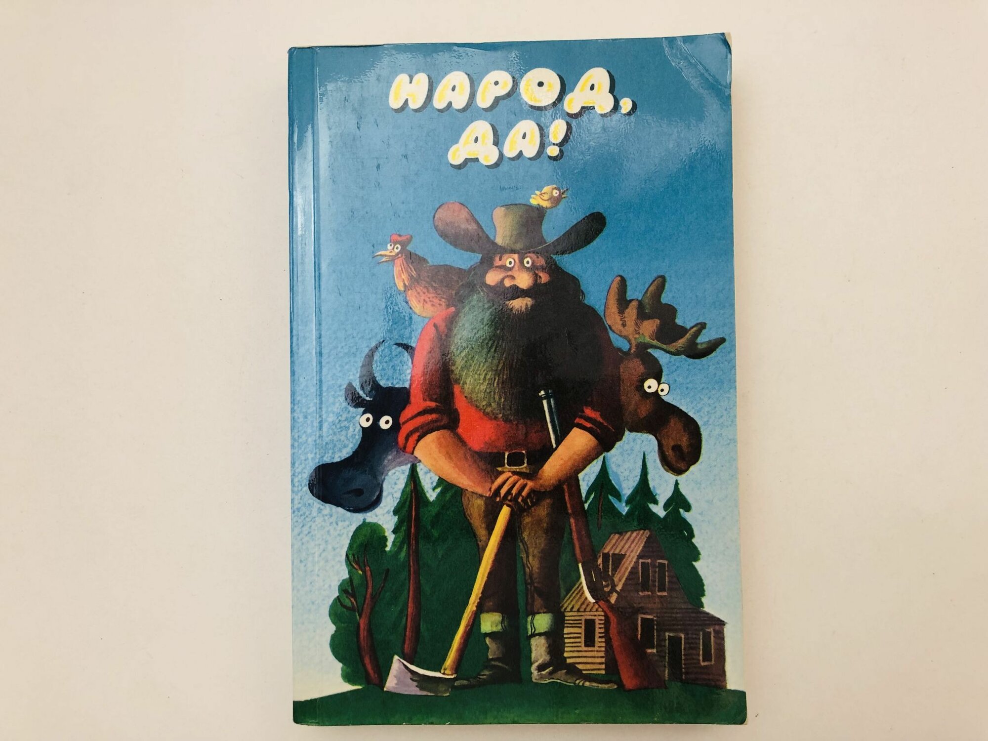 Народ, да! Из американского фольклора