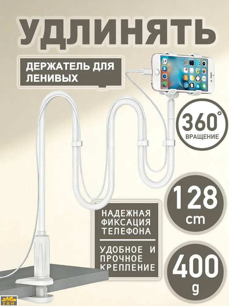 Универсальный и гибкий держатель для мобильного телефона. Штатив мобильного телефона является настольным, и его можно регулировать. белое . Длина 128 см